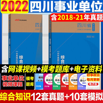 综合知识刷题】中公2022年四川省事业单位考试用书综合知识历年真题全真模拟试卷题库省属事业编