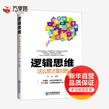逻辑思维,这么想才是对的