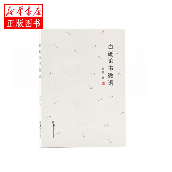 白砥论书微语 白砥 著 湖南美术出版社 新华书店正版图书