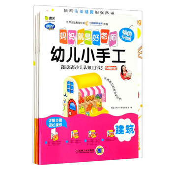 Q书架 妈妈就是好老师 幼儿小手工（建筑+生活用品+玩具）+公主涂色 古典公主 套装共4册