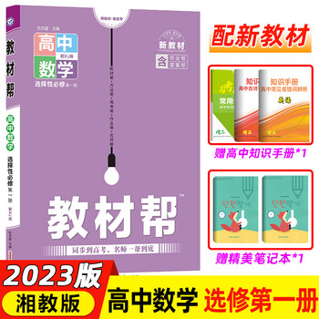 新教材】2023新版教材帮高中数学选择性必修册湘教版XJ版 教材帮高中数学选修1 高二上册数学新高考教辅导资料书教材解读复习 选择性必修册 数学 湘教版