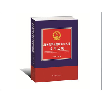 职务犯罪证据收集与运用实用法规 党员干部深刻学习 法政书籍 党员读物