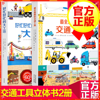 【正版包邮】好多好多的交通工具 好忙好忙的大工地2册 3d立体玩具书翻翻书