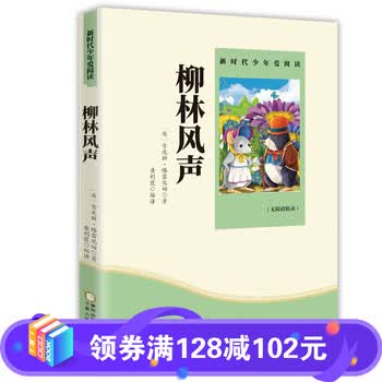 新时代少年爱阅读一柳林风声（无障碍·精读版）