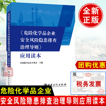正版书籍 危险化学品企业安全风险隐患排查治理导则应用读本 中国化学品安全协会危险品化学化工原理化工设备工业化学石油化学