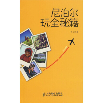 玩全秘笈:尼泊尔玩全秘籍【正版图书】
