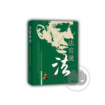 法官说法:第五辑法律  图书