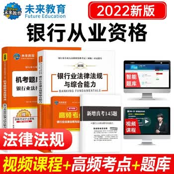 2022年银行从业人员资格证考试教材真题试卷个人理财银行业法律法规个人理财贷款公司信贷银行管理初级和VIP题库软件密卷班APP在线学习 法律法规：教材试卷真题考点4册
