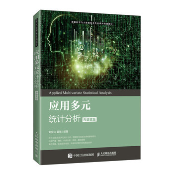 应用多元统计分析（R语言版） 刘金山 夏强