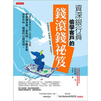 在途 崔民宁 资深银行员偷学客户的钱滚钱秘籍： 10年财富自由的上班族，怎么学会让身边一直有钱、不离