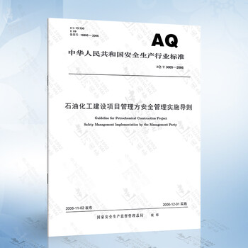 AQ/T3005-2006 石油化工建设项目管理方安全管理实施导则