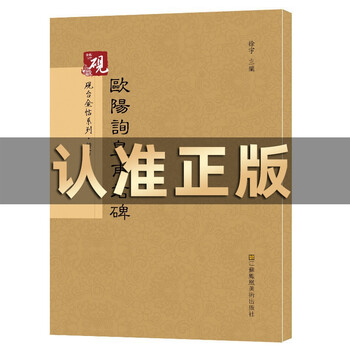 欧阳询楷书字帖 皇甫君碑 皇甫诞碑 书法碑帖系列 欧阳询书法字帖 毛笔书法教程