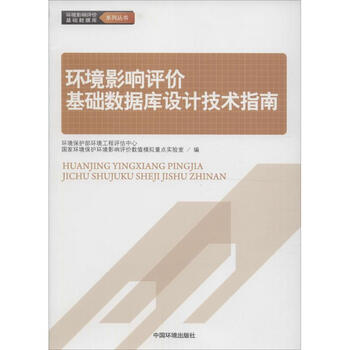 环境影响评价基础数据库设计技术指南