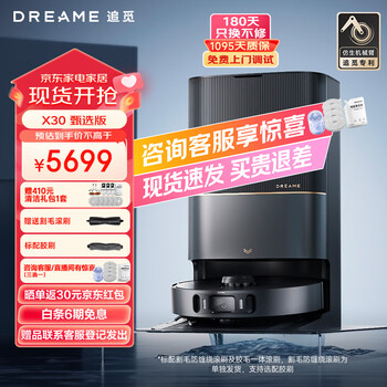 追觅 (dreame)X30Pro系列甄选版扫地机器人 洗扫拖烘一体 割毛防缠绕滚刷热水洗抹布 自动上下水8300Pa X30甄选版【图片 价格 品牌 报价】-京东