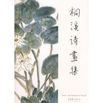 桐溪诗画集 桐溪 文化艺术出版社 9787503937170