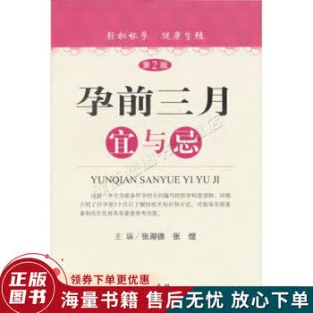 孕前三月宜与忌