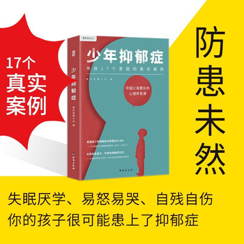 少年抑郁症 真实故事计划著 新书