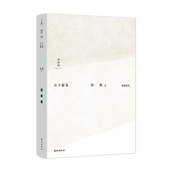 钱穆作品集:庄子纂笺