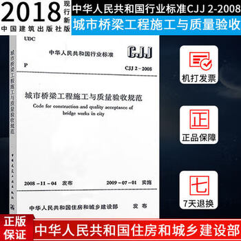 CJJ 2-2008 城市桥梁工程施工与质量验收规范