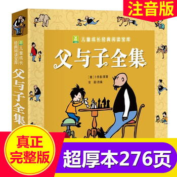 加厚完整版】父与子全集彩色注音版父与子漫画书全套父与子的书7-10-12岁看图讲故事儿童读物一二年级