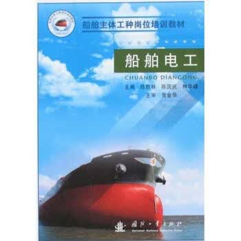 船舶电工陈胜林国防工业出版社9787118058567 工业技术书籍