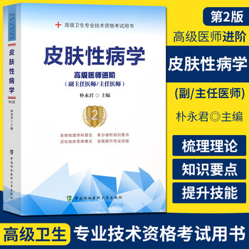 协和2022年皮肤性病科副主任医师主任医生职称考试教材 皮肤性病学第2版 高#级医师进阶教程 卫生资格考试用书副高正高考