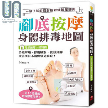 脚底按摩 身体排毒地图 一目了然的反射区对症按压图典 治酸解痛 修复脏器 从头到脚改善所有不适与常见病症 港台原版 Matty 苹果屋
