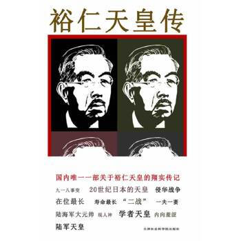 裕仁天皇传【正版图书】