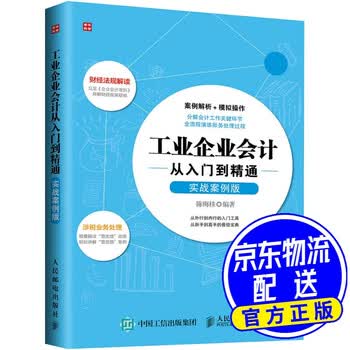 工业企业会计从入门到精通（实战案例版）