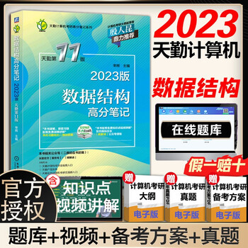 2023天勤计算机考研全套教材408天勤操作系统数据结构计算机网络组成原理高分笔记清华殷人昆推荐2022年计算机考研专业课四本书籍 2023【数据结构】