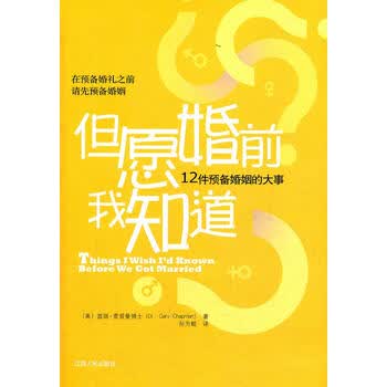 但愿婚前我知道-12件预备婚姻的大事
