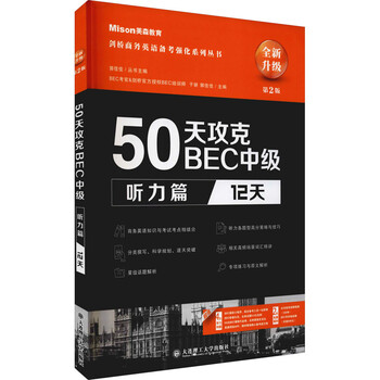 50天攻克BEC中级 听力篇 12天 第2版 图书