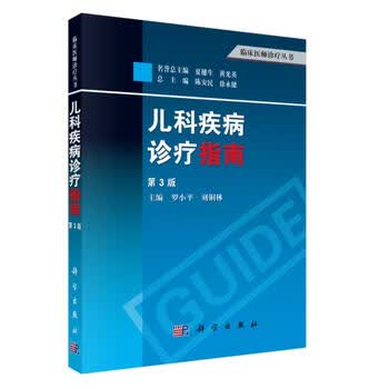 儿科疾病诊疗指南 罗小平,刘铜林 9787030391544