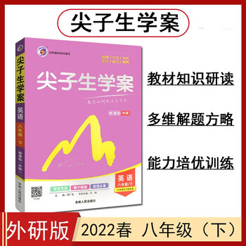 尖子生学案 八年级英语下册 外研版 2022春