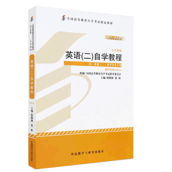自考教材  00015 0015 英语(二)公共课 2012年版全国高等教育自学考试教材  外研社