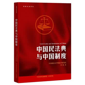 中国民法典与中国制度