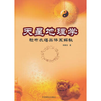 天星地理学—赖布衣堪与体系解密