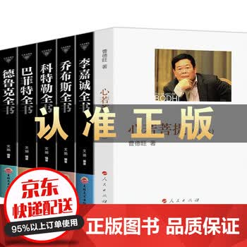 现货心若菩提曹德旺自传+任正非马化腾刘强东董明珠雷军王健林马云自传 中国商业人物中国企业家自传记书籍 心若菩提+乔布斯+李嘉诚+巴菲特+德鲁克+科特勒