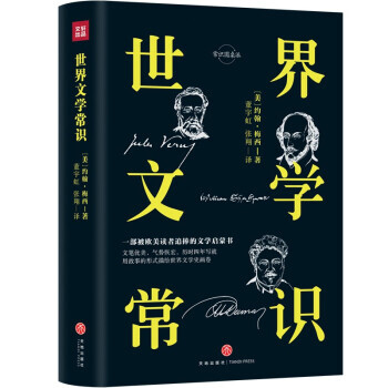 [正版图书] 世界文学常识 [美]约翰·梅西著,董宇虹,张翔 天地出版社 9787545556919