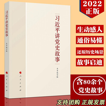 官方正版 2022新书 习近平讲党史故事 生动感人通俗易懂党史故事 党政书籍党员干部青少年党史学习教育辅助读物 人民出版社