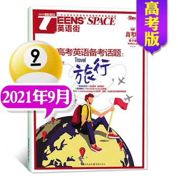 英语街高考版杂志2022年6月新【另有预售及2021年往期可选】双语阅读英文学习类期刊【单本】 2021年9月