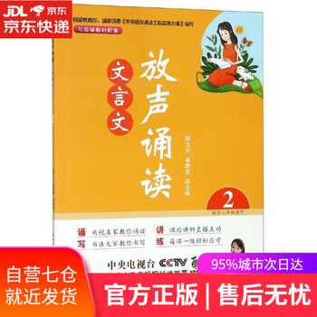 【正版图书】放声诵读·文言文 第二册
