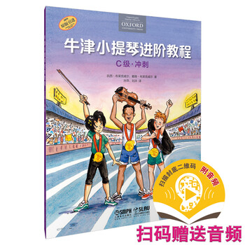 牛津小提琴进阶教程 C级·冲刺（附音频）