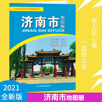 济南市地图册 2021新 济南交通旅游地图集 山东省地图出版社