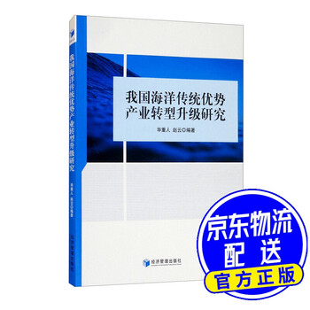 我国海洋传统优势产业转型升级研究