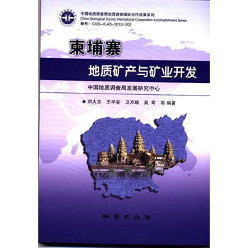 柬埔寨地质矿产与矿业开发【正版图书】