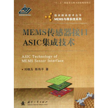 包邮 MEMS传感器接口ASIC集成技术 刘晓为,陈伟平　著 国防工业出版社