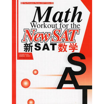新SAT数学 (美)科克尔(Cocke,C.) 编【正版书】