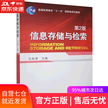 【正版图书】信息存储与检索  机械工业出版社