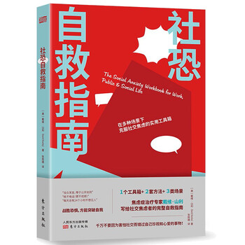 正版 社恐自救指南 (1个工具箱+2套方法+3类场)（美）山利 东方出版社 97875207225